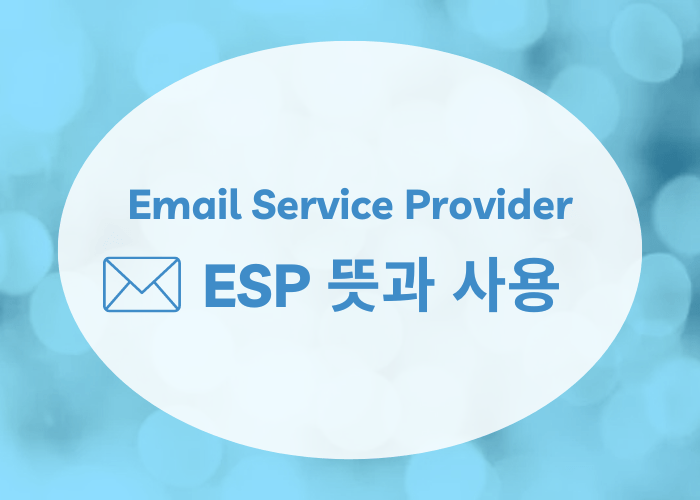 이메일 서비스 제공자 ESP의 뜻과 역할, 사용