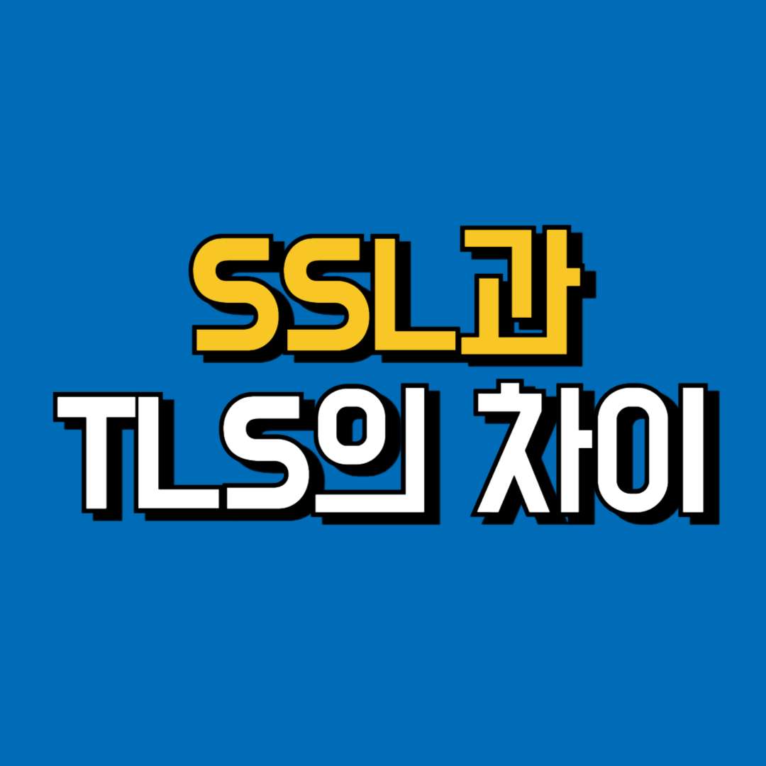 SSL과 TLS: 차이점과 쉽게 이해하는 설명