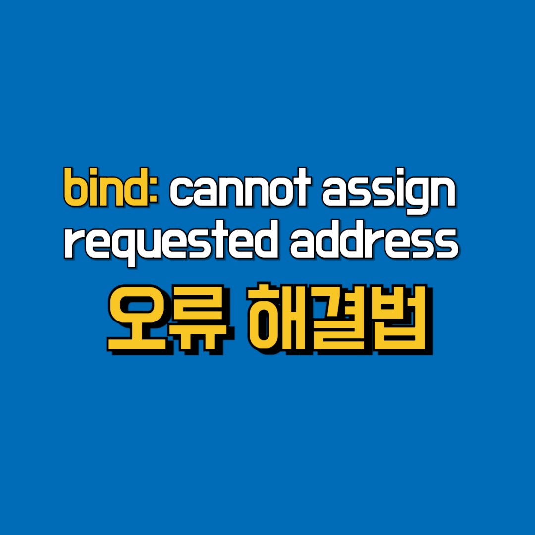 bind: cannot assign requested address 에러 해결법 bind: cannot assign requested address 에러 해결법